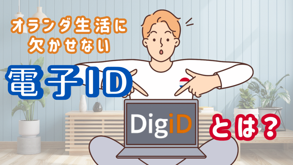 【初心者向け】オランダ生活に便利なDigiDとは？登録方法・使い方完全ガイド - オランダ生活ナビ